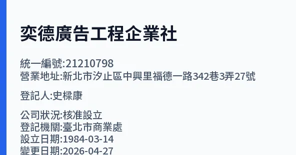 奕德廣告工程企業社的照片-統編 21210798(新北市) 公司登記資料與營業項目詳細圖表