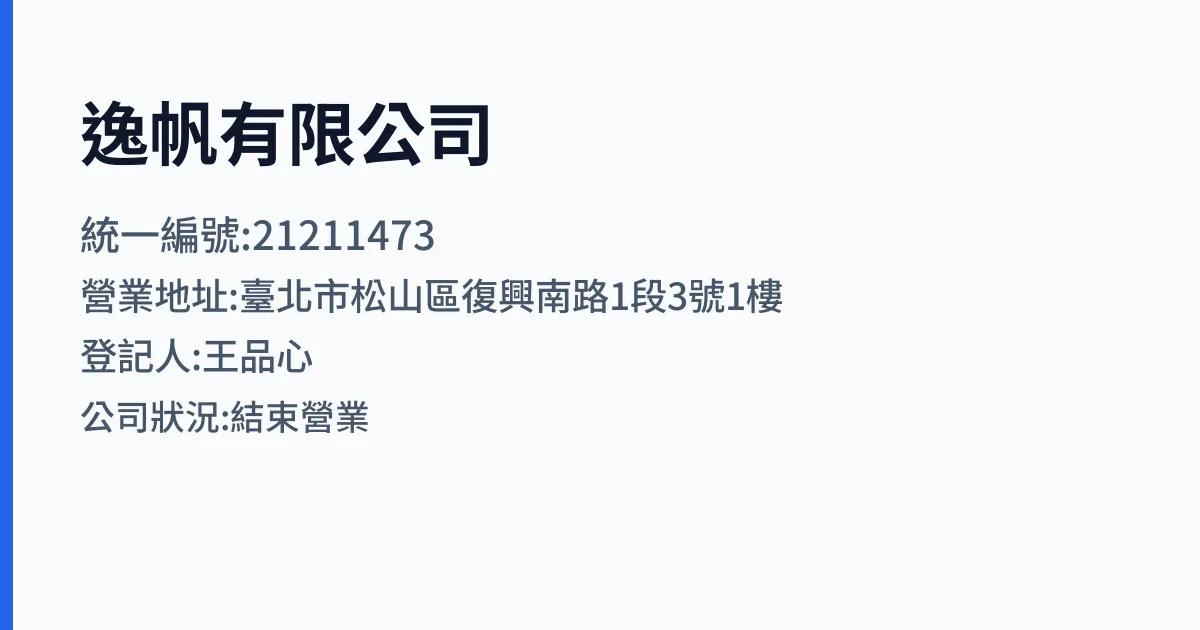 逸帆有限公司 - 統編 21211473(臺北市) 公司登記資料與營業項目詳細圖表