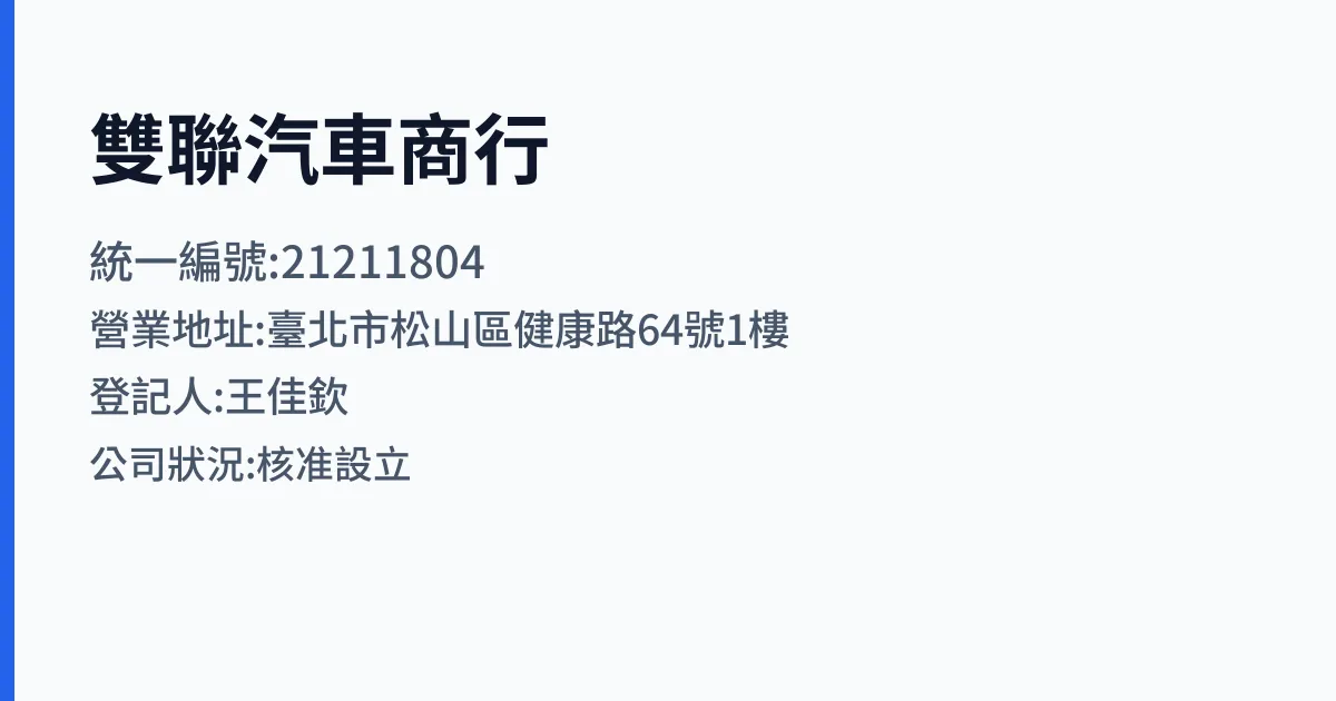 雙聯汽車商行 - 統編 21211804(臺北市) 公司登記資料與營業項目詳細圖表
