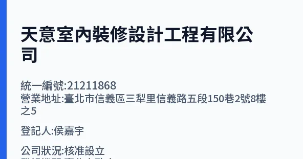 天意室內裝修設計工程有限公司的照片-統編 21211868(臺北市) 公司登記資料與營業項目詳細圖表