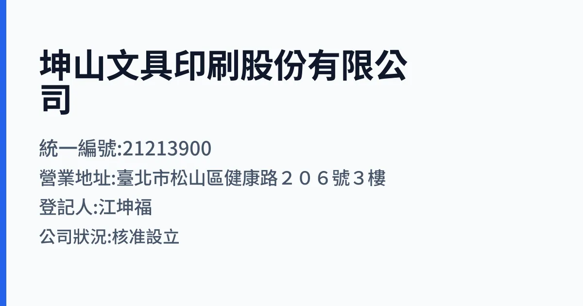 坤山文具印刷股份有限公司 - 統編 21213900(臺北市) 公司登記資料與營業項目詳細圖表