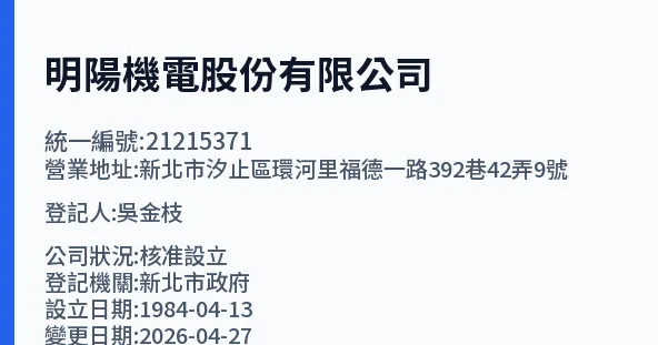 明陽機電股份有限公司的照片-統編 21215371(新北市) 公司登記資料與營業項目詳細圖表