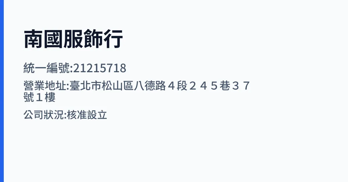 南國服飾行 - 統編 21215718(臺北市) 公司登記資料與營業項目詳細圖表