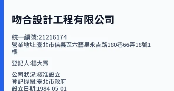 吻合設計工程有限公司的照片-統編 21216174(臺北市) 公司登記資料與營業項目詳細圖表