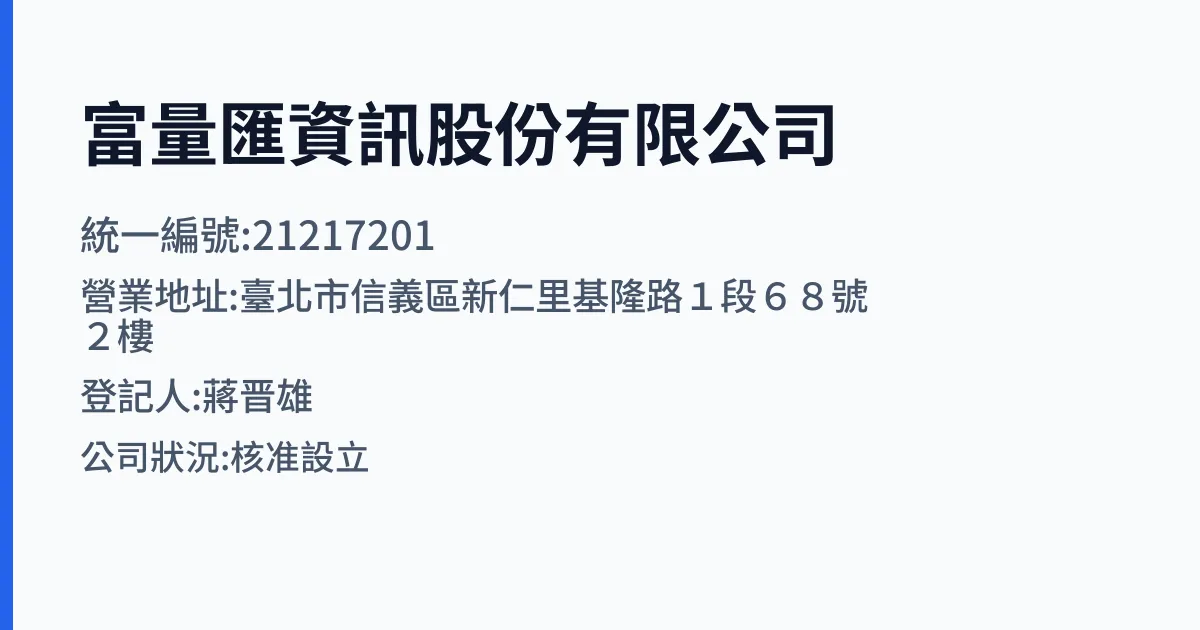 富量匯資訊股份有限公司 - 統編 21217201(臺北市) 公司登記資料與營業項目詳細圖表