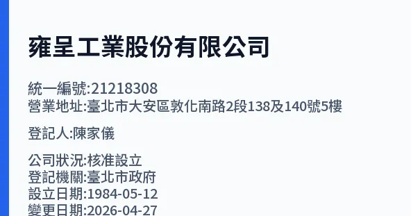 雍呈工業股份有限公司的照片-統編 21218308(臺北市) 公司登記資料與營業項目詳細圖表
