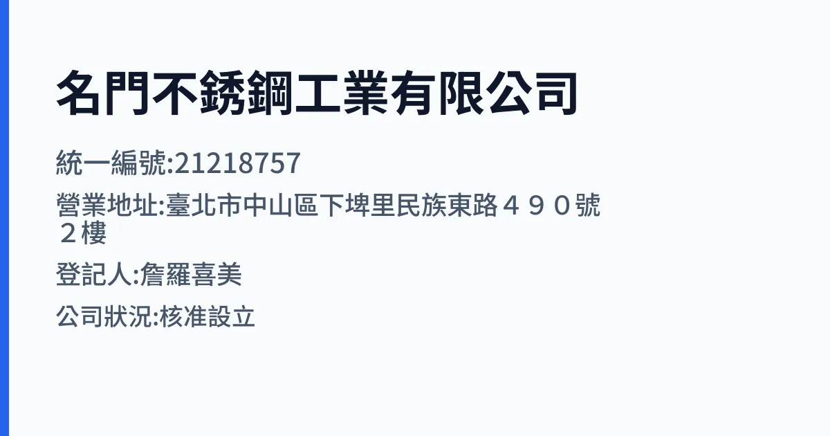名門不銹鋼工業有限公司 - 統編 21218757(臺北市) 公司登記資料與營業項目詳細圖表