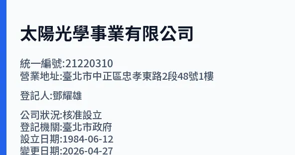 太陽光學事業有限公司的照片-統編 21220310(臺北市) 公司登記資料與營業項目詳細圖表