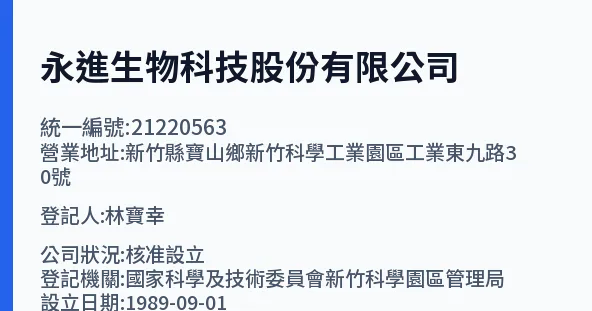 永進生物科技股份有限公司的照片-統編 21220563(新竹縣) 公司登記資料與營業項目詳細圖表