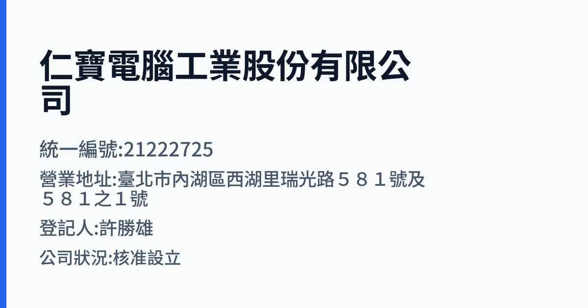 仁寶電腦工業股份有限公司 - 統編 21222725(臺北市) 公司登記資料與營業項目詳細圖表