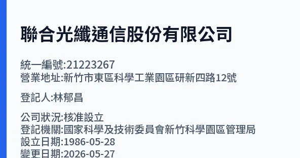 聯合光纖通信股份有限公司的照片-統編 21223267(新竹市) 公司登記資料與營業項目詳細圖表