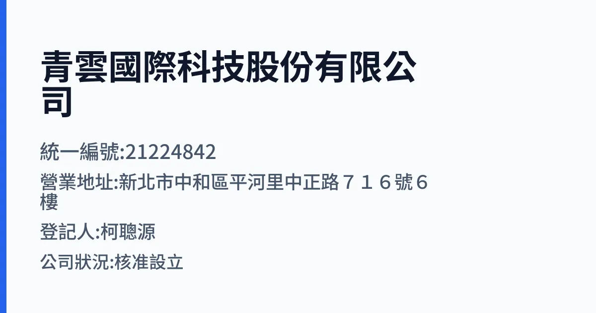 青雲國際科技股份有限公司 - 統編 21224842(新北市) 公司登記資料與營業項目詳細圖表