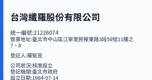台灣纖羅股份有限公司的照片-統編 21226074(臺北市) 公司登記資料與營業項目詳細圖表