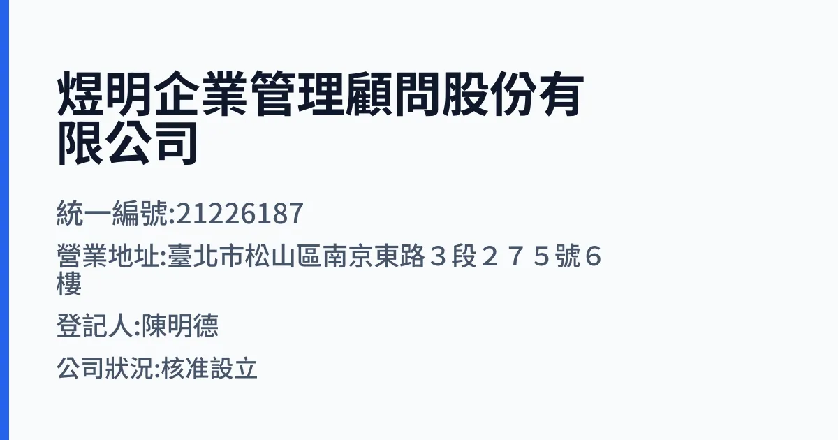 煜明企業管理顧問股份有限公司 - 統編 21226187(臺北市) 公司登記資料與營業項目詳細圖表