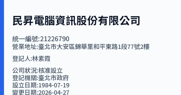 民昇電腦資訊股份有限公司的照片-統編 21226790(臺北市) 公司登記資料與營業項目詳細圖表