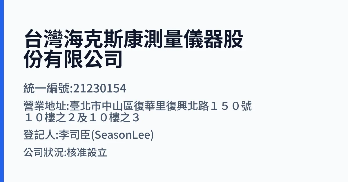 台灣海克斯康測量儀器股份有限公司 - 統編 21230154(臺北市) 公司登記資料與營業項目詳細圖表