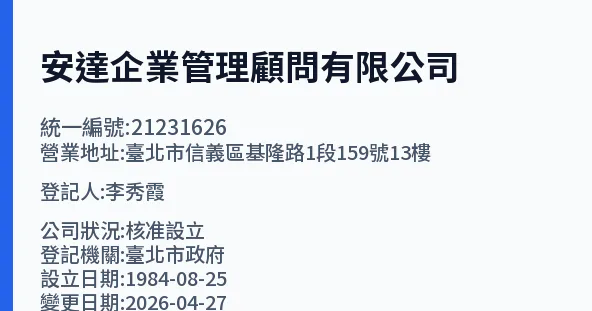 安達企業管理顧問有限公司的照片-統編 21231626(臺北市) 公司登記資料與營業項目詳細圖表