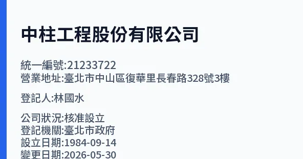 中柱工程股份有限公司的照片-統編 21233722(臺北市) 公司登記資料與營業項目詳細圖表
