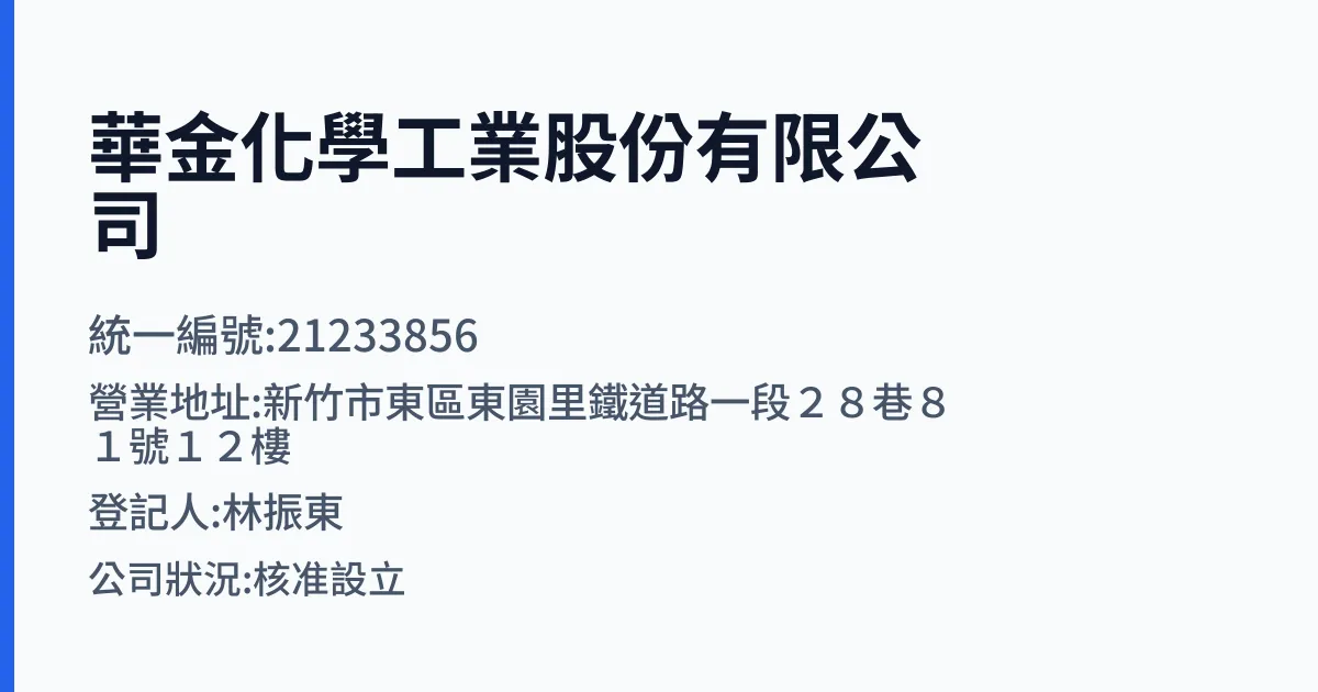 華金化學工業股份有限公司 - 統編 21233856(新竹市) 公司登記資料與營業項目詳細圖表