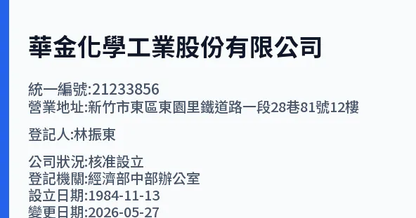 華金化學工業股份有限公司的照片-統編 21233856(新竹市) 公司登記資料與營業項目詳細圖表