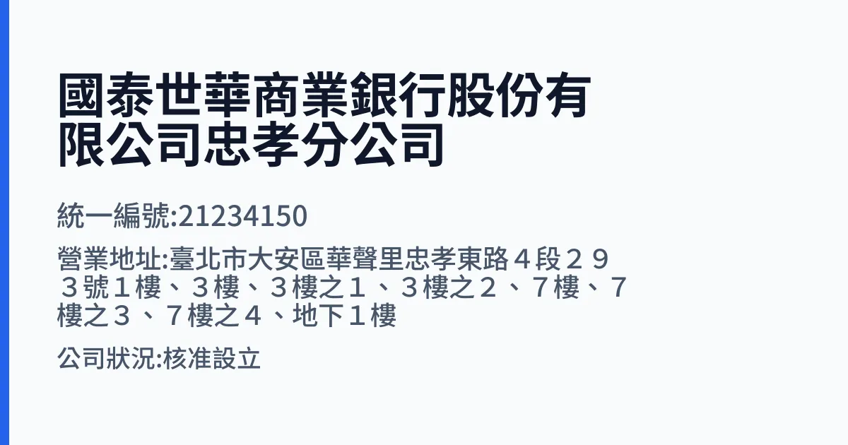 國泰世華商業銀行股份有限公司忠孝分公司 - 統編 21234150(臺北市) 公司登記資料與營業項目詳細圖表