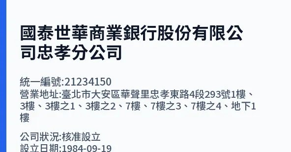 國泰世華商業銀行股份有限公司忠孝分公司的照片-統編 21234150(臺北市) 公司登記資料與營業項目詳細圖表