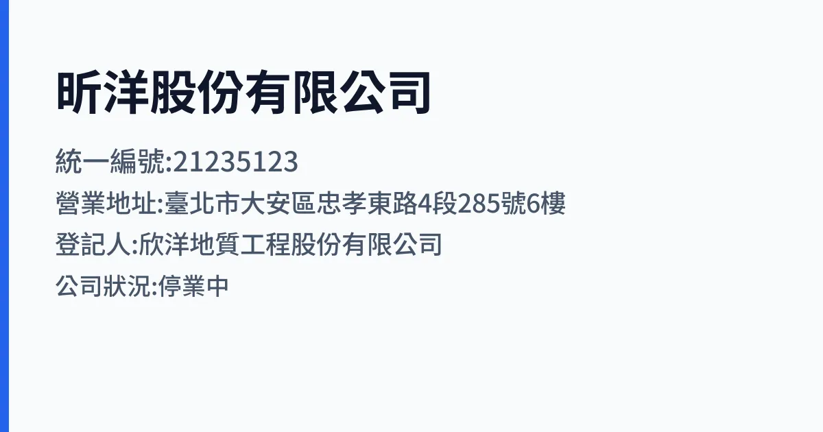昕洋股份有限公司 - 統編 21235123(臺北市) 公司登記資料與營業項目詳細圖表