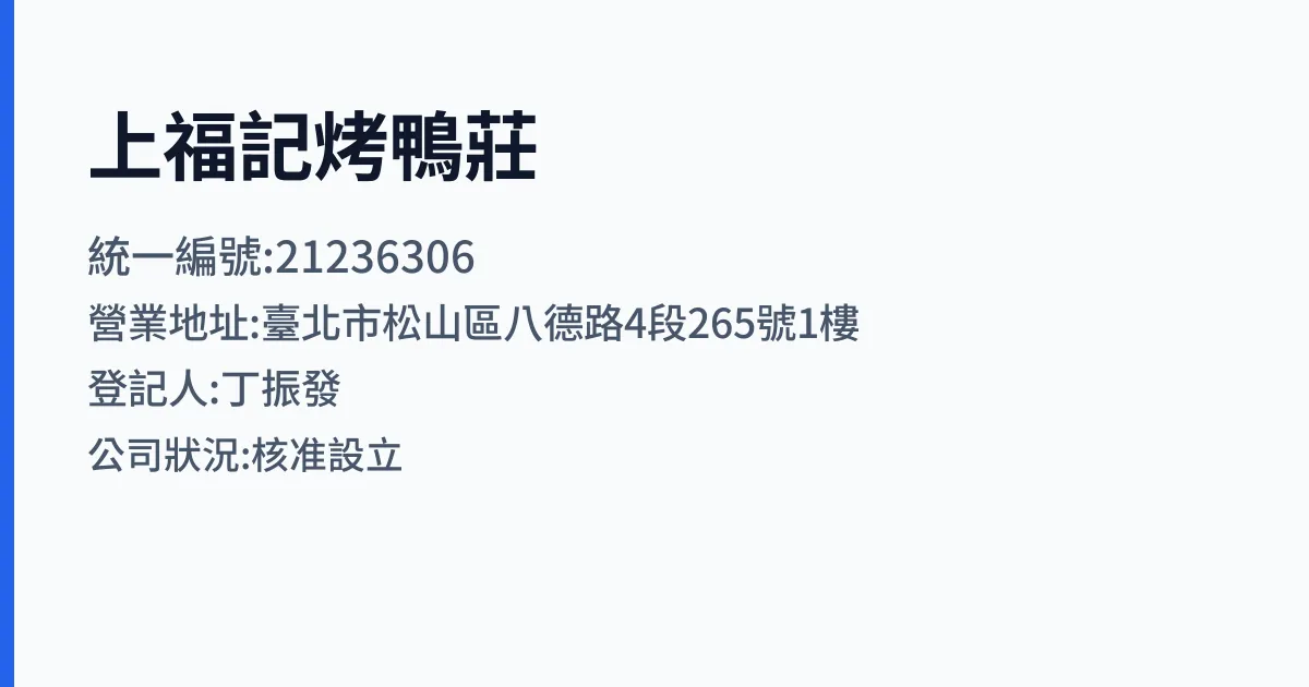 上福記烤鴨莊 - 統編 21236306（臺北市） 公司登記資料與營業項目詳細圖表