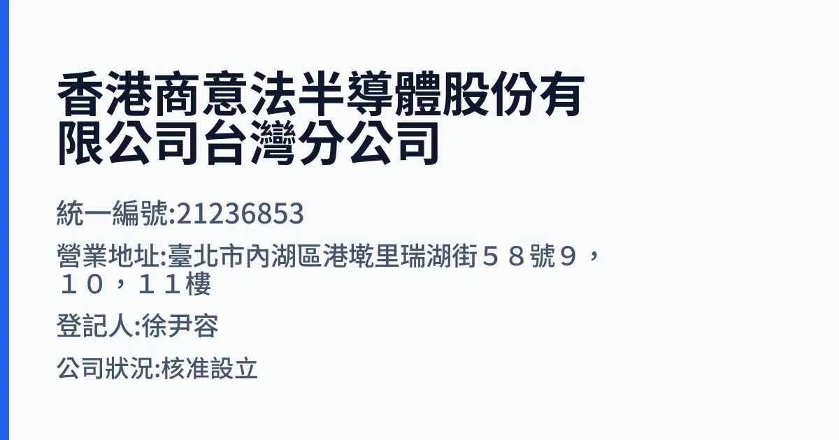 香港商意法半導體股份有限公司台灣分公司 - 統編 21236853(臺北市) 公司登記資料與營業項目詳細圖表