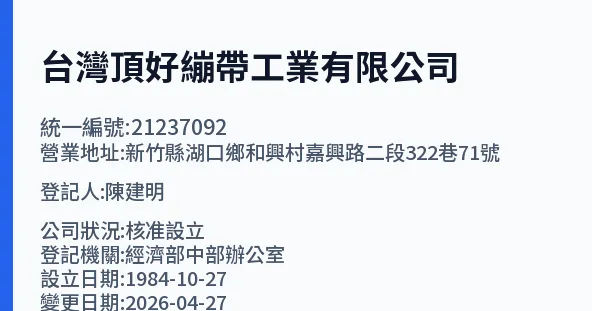 台灣頂好繃帶工業有限公司的照片-統編 21237092(新竹縣) 公司登記資料與營業項目詳細圖表
