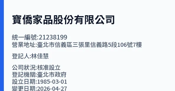寶僑家品股份有限公司的照片-統編 21238199(臺北市) 公司登記資料與營業項目詳細圖表