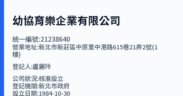 幼協育樂企業有限公司的照片-統編 21238640(新北市) 公司登記資料與營業項目詳細圖表