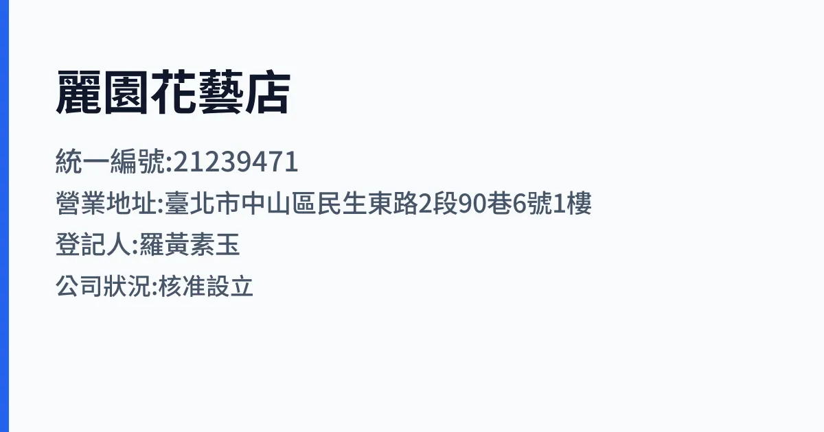 麗園花藝店 - 統編 21239471(臺北市) 公司登記資料與營業項目詳細圖表