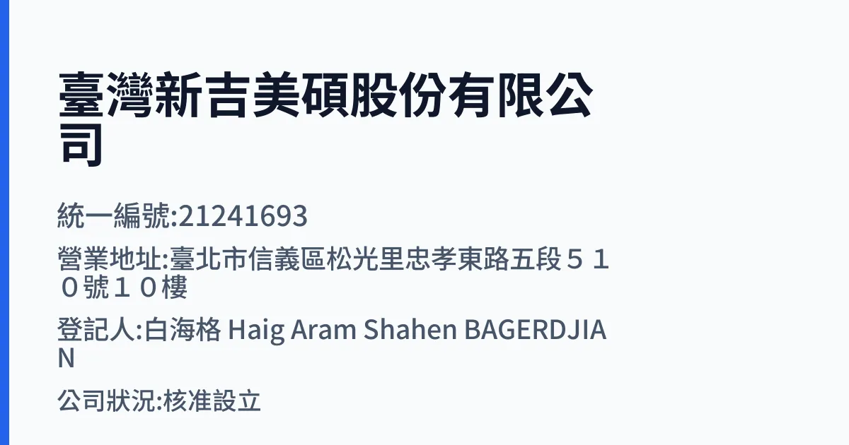 臺灣新吉美碩股份有限公司 - 統編 21241693(臺北市) 公司登記資料與營業項目詳細圖表