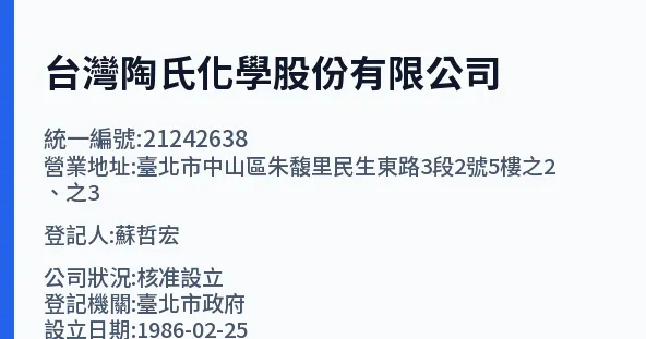 台灣陶氏化學股份有限公司的照片-統編 21242638(臺北市) 公司登記資料與營業項目詳細圖表