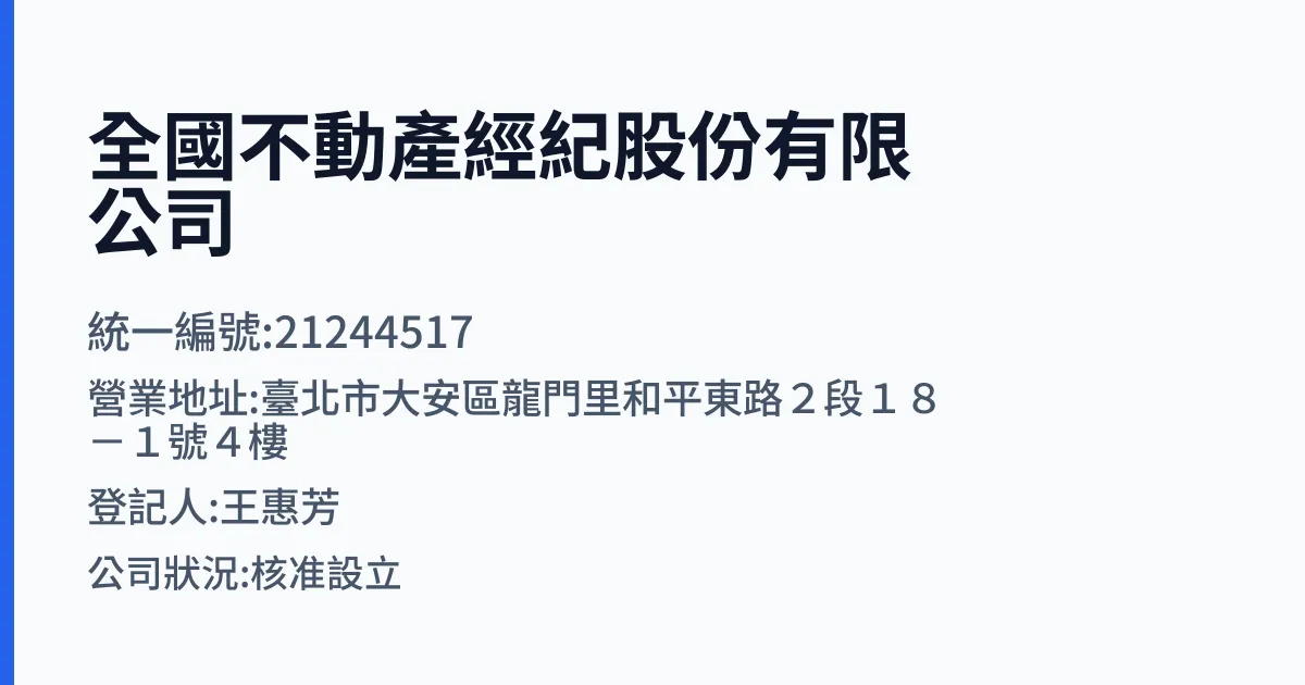 全國不動產經紀股份有限公司 - 統編 21244517(臺北市) 公司登記資料與營業項目詳細圖表