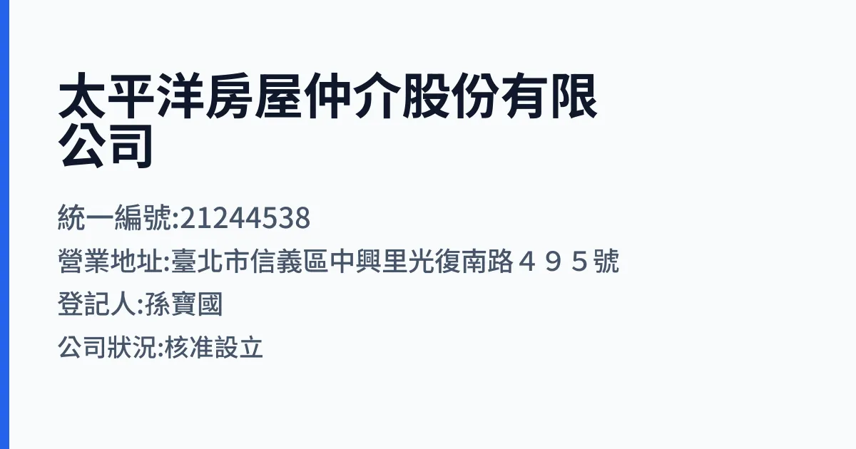太平洋房屋仲介股份有限公司 - 統編 21244538(臺北市) 公司登記資料與營業項目詳細圖表
