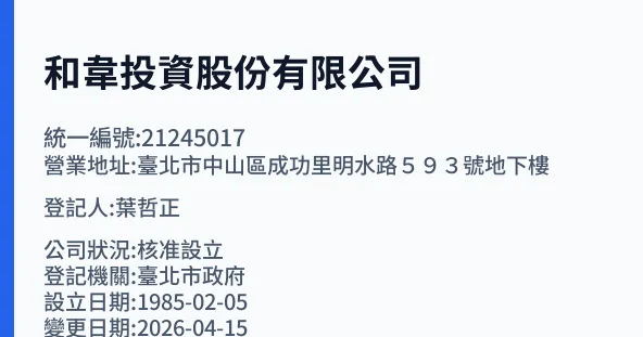和韋投資股份有限公司的照片-統編 21245017(臺北市) 公司登記資料與營業項目詳細圖表