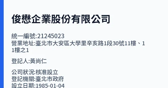 俊懋企業股份有限公司的照片-統編 21245023(臺北市) 公司登記資料與營業項目詳細圖表