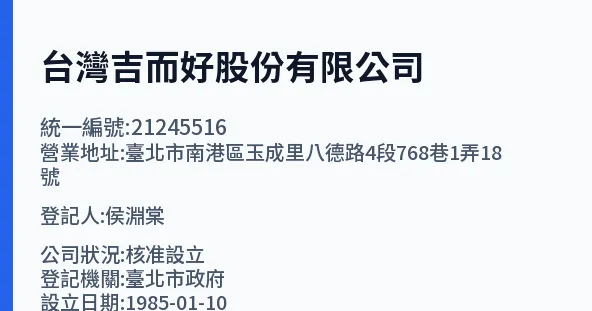 台灣吉而好股份有限公司的照片-統編 21245516(臺北市) 公司登記資料與營業項目詳細圖表