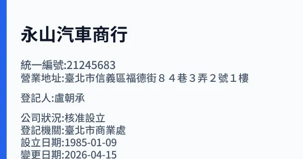 永山汽車商行的照片-統編 21245683(臺北市) 公司登記資料與營業項目詳細圖表