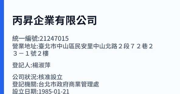 丙昇企業有限公司的照片-統編 21247015(臺北市) 公司登記資料與營業項目詳細圖表