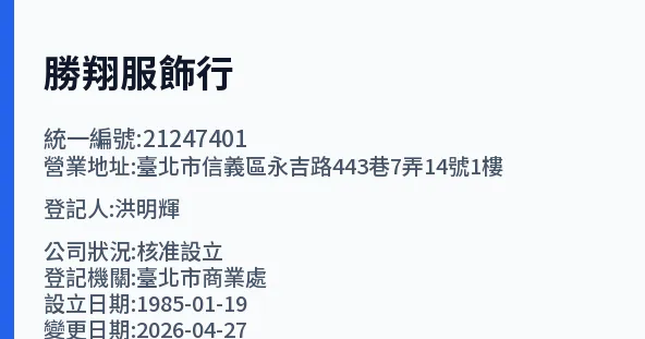 勝翔服飾行的照片-統編 21247401(臺北市) 公司登記資料與營業項目詳細圖表