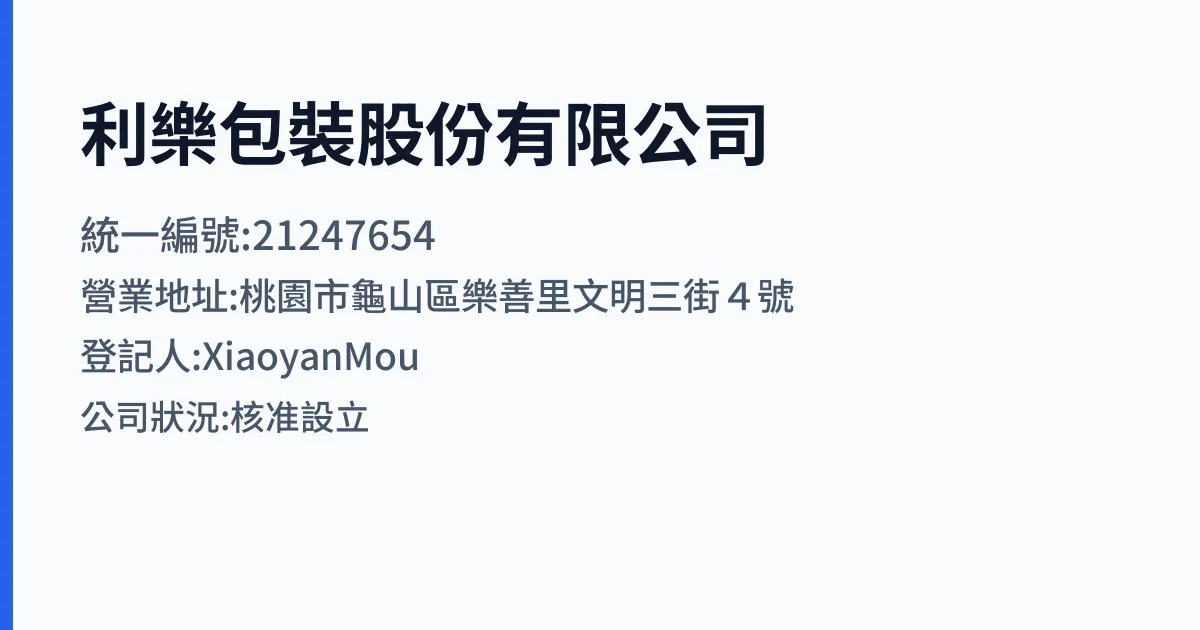 利樂包裝股份有限公司 - 統編 21247654(桃園市) 公司登記資料與營業項目詳細圖表