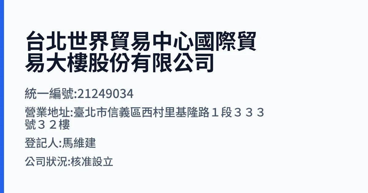 台北世界貿易中心國際貿易大樓股份有限公司 - 統編 21249034(臺北市) 公司登記資料與營業項目詳細圖表
