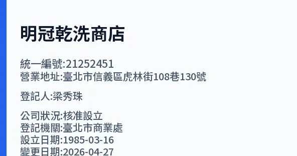 明冠乾洗商店的照片-統編 21252451(臺北市) 公司登記資料與營業項目詳細圖表