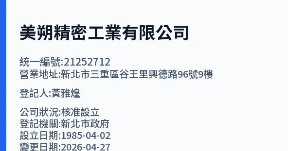 美朔精密工業有限公司的照片-統編 21252712(新北市) 公司登記資料與營業項目詳細圖表