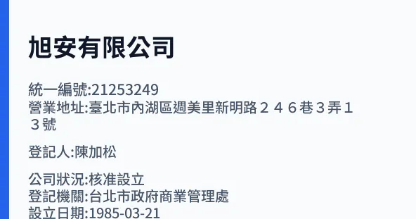 旭安有限公司的照片-統編 21253249(臺北市) 公司登記資料與營業項目詳細圖表