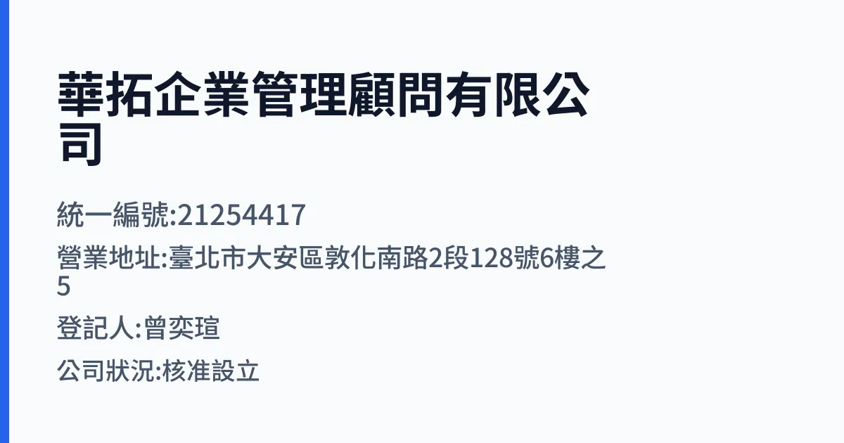 華拓企業管理顧問有限公司 - 統編 21254417(臺北市) 公司登記資料與營業項目詳細圖表
