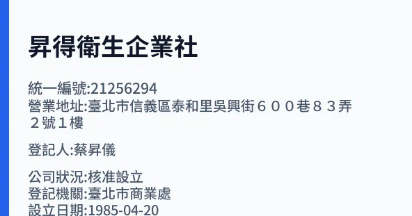 昇得衛生企業社的照片-統編 21256294(臺北市) 公司登記資料與營業項目詳細圖表